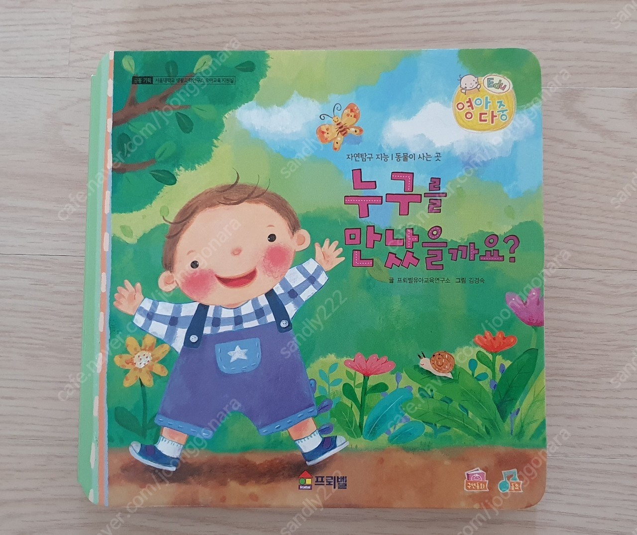 프뢰벨 영아다중 누구를만났을까요 미사용새책영어판1 유아동도서음반 중고나라